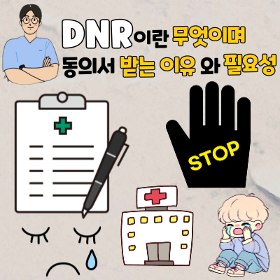 DNR 의미와 DNR 동의서를 받는 이유 및 필요성 : 네이버 블로그