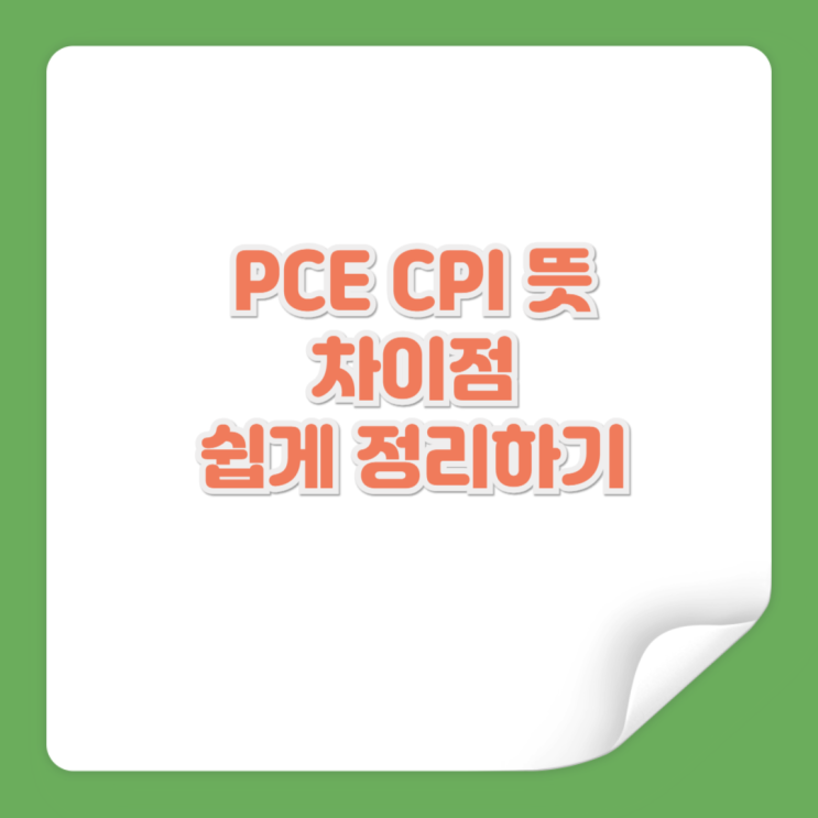 PCE CPI 뜻 차이점 쉽게 정리하기 : 네이버 블로그