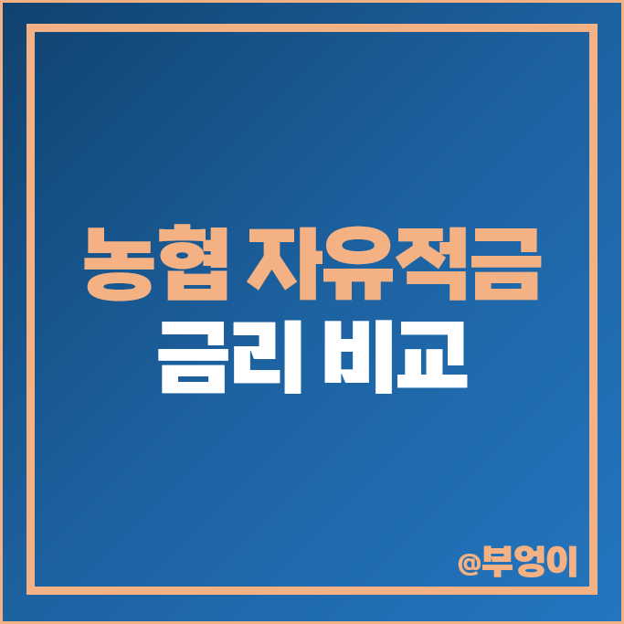 단위 농협 적금 이자율 자유적금 특판 이자 높은 지점 금리 비교 추천 네이버 블로그