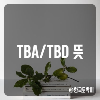 TBA TBD 뜻 차이점 (영어 약어) : 네이버 블로그