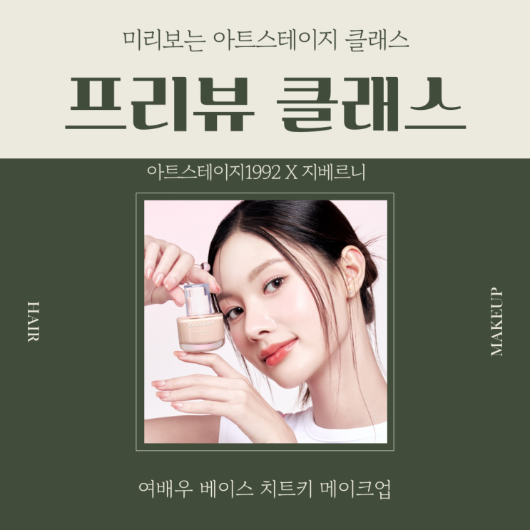 아트스테이지1992X지베르니 - 프리뷰클래스 , 여배우 베이스 치트키 메이크업 : 네이버 블로그