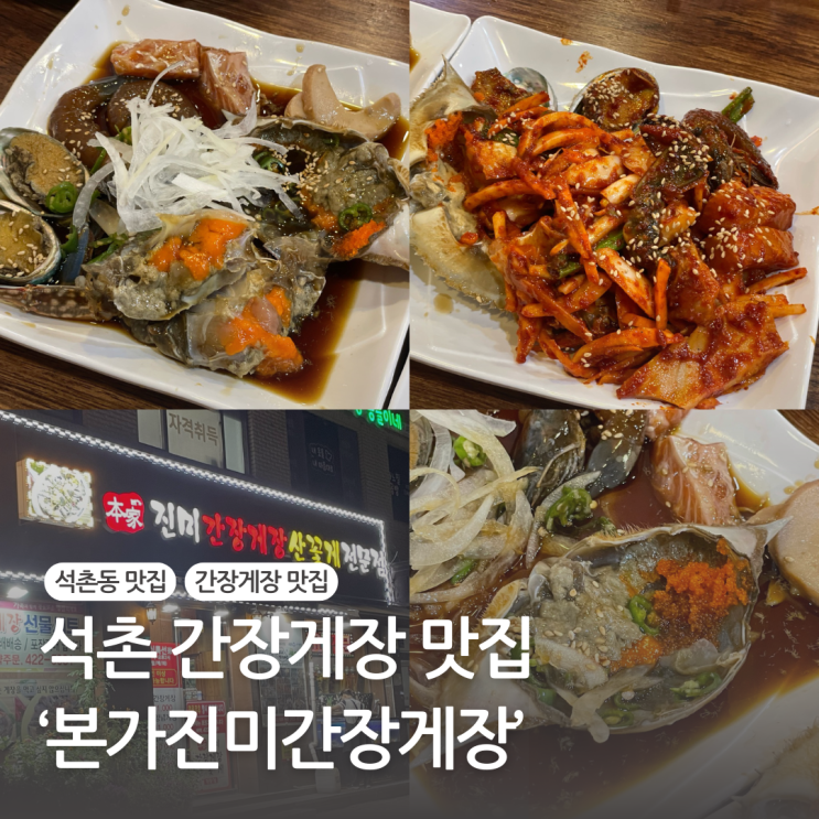 방이동 석촌역 맛집 본가진미간장게장 서울간장게장 맛집 간장게장 양념게장 후기 네이버 블로그