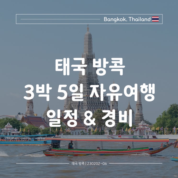 태국방콕여행 여행 준비 태국 방콕 3박 5일 자유여행 일정 코스 방콕 지하철 Bts Mrt And 수상버스 한글 노선도