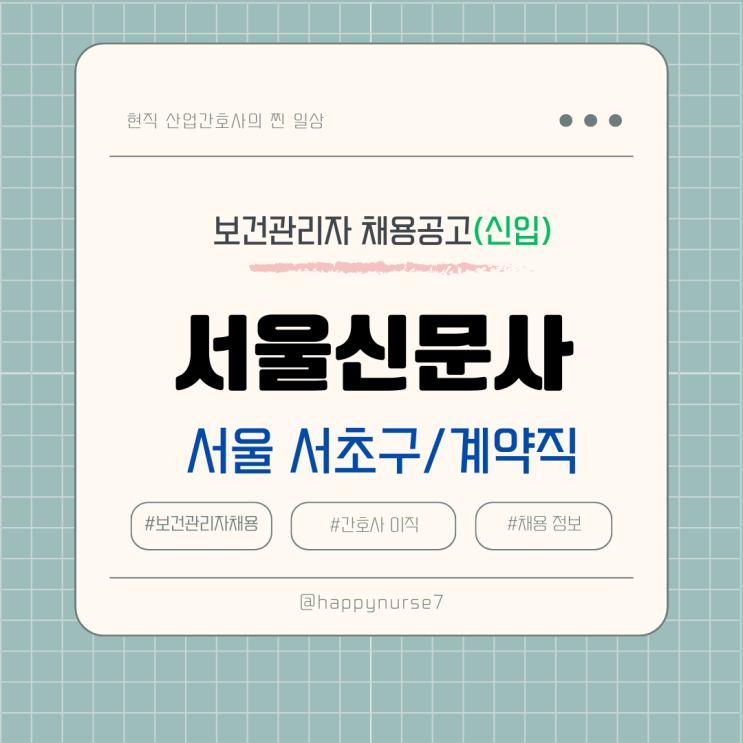 계약직 신입 서울신문 보건관리자 채용공고기업 리뷰 서울 중구 근무 네이버 블로그