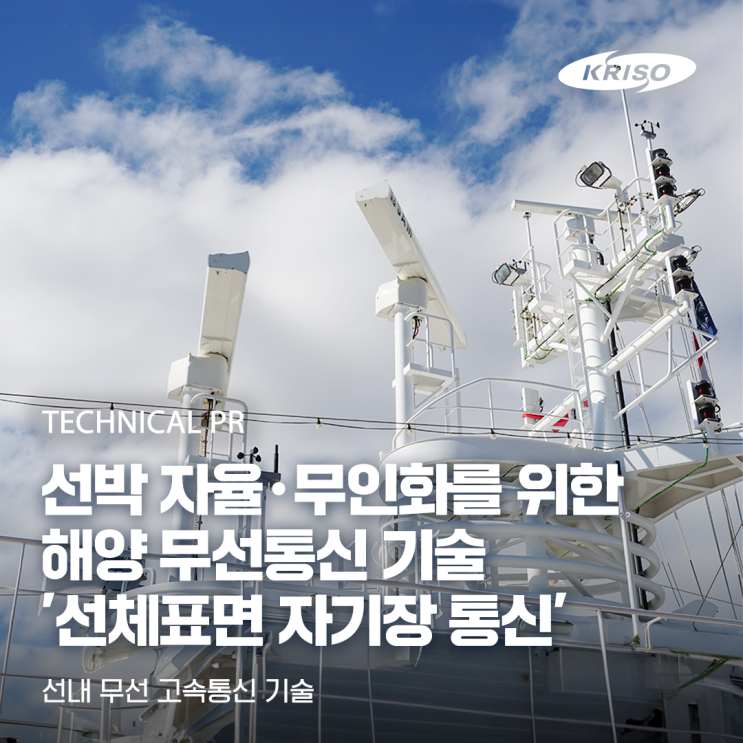 KRISO의 선박 자율·무인화를 위한 해양 무선통신 기술 ‘선체표면 자기장 통신’ : 네이버 블로그