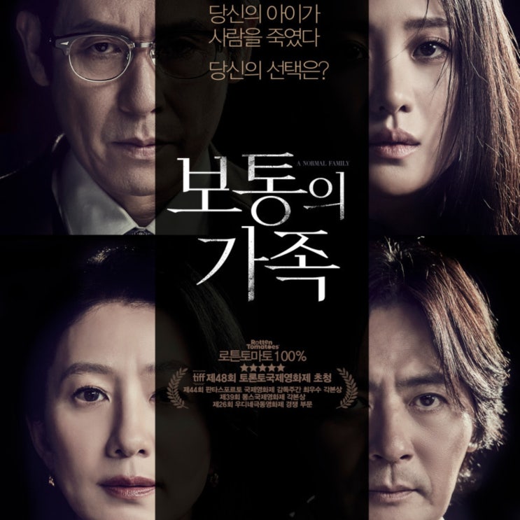 영화 보통의 가족 정보 관람평 쿠키 결말 명대사 설경구 김희애 장동건 수현 주연 소설 원작 영화 네이버 블로그