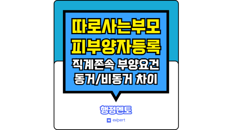 따로 사는 부모님 피부양자 등록가능할까 건강보험 피부양자 직계존속 부양요건 네이버 블로그