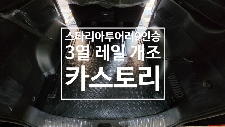 스타리아 투어러 9인승 레일 개조 트렁크 공간과 시트 사이 간격 레그룸무릎 공간을 더욱 넓혀주는 3열 레일 연장 개조와