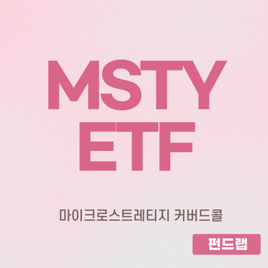MSTY ETF 배당, 고배당에 이만한 것 없다 : 네이버 블로그