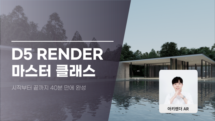 D5 Render 입문자를 위한 40분 마스터 클래스 [D5 렌더 코리아, 무료 강의, 강좌] : 네이버 블로그