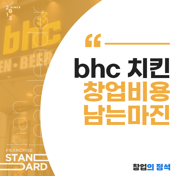 bhc 창업 치킨 한 마리 팔면 남는 충격적인 마진 : 네이버 블로그