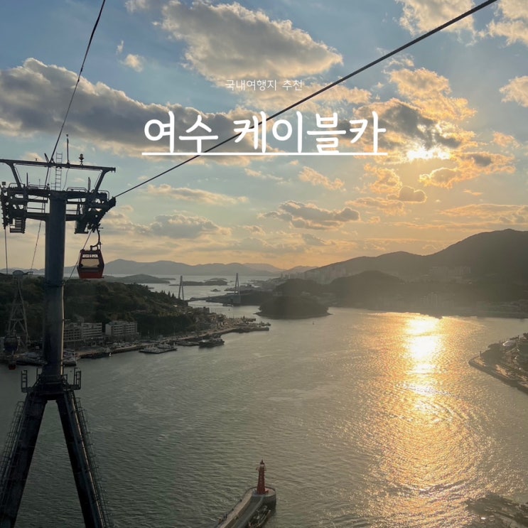여수 해상 케이블카 크리스탈 왕복 돌산에서 자산 요금 소요시간 노을 가는 법 위치 일반 비교 주변 가볼 만한 곳 주차정보