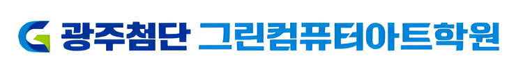 [광주컴퓨터학원]국비지원으로 실무중심 교육 수강 후 취업하기_그린컴퓨터아트학원 : 네이버 블로그