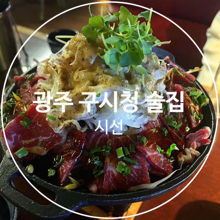 광주 구시청 술집 시선 안주 추천 : 네이버 블로그