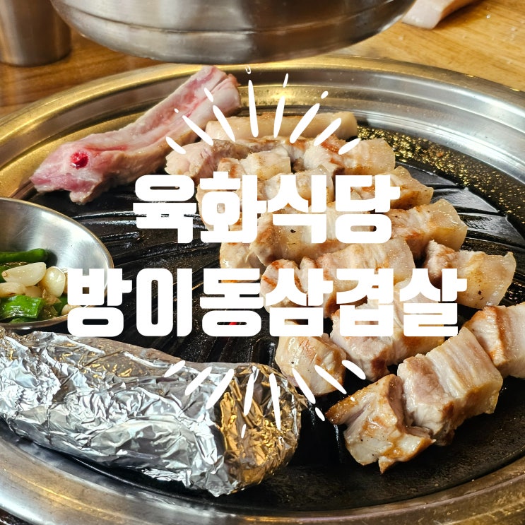 방이동 삼겹살 전국5대 삼겹살 1암돼지와 홈메이드 반찬 육즙 가득한 방이동 고기집 육화식당 네이버 블로그