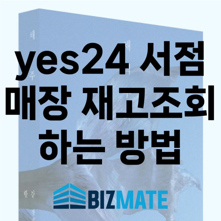 yes24 서점 매장 재고조회 하는 방법은? : 네이버 블로그