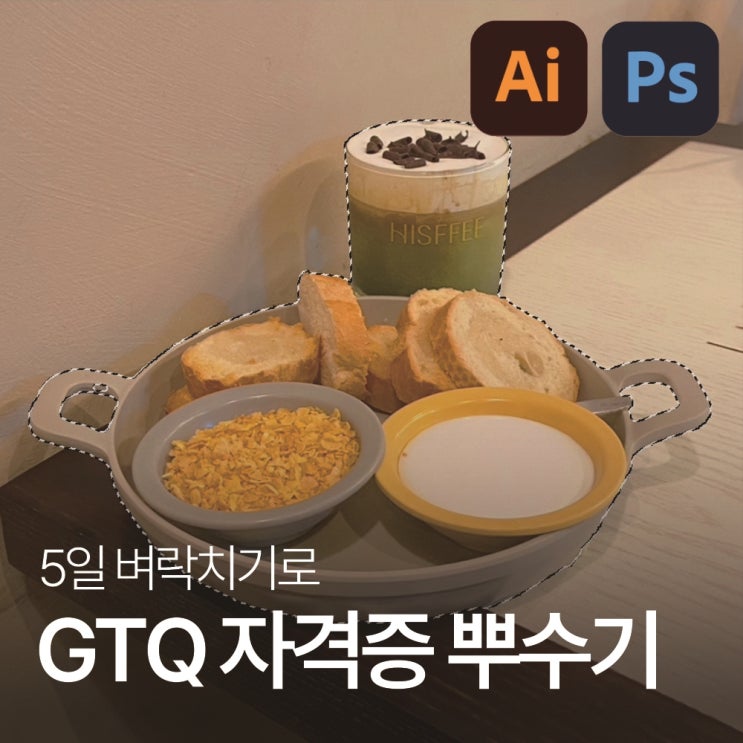 Gtq 포토샵 Gtqi 일러스트 1급 5일만에 독학 벼락치기로 합격한 후기 및 실제로 효과 본 꿀팁 시간단축하는 법 네이버 블로그