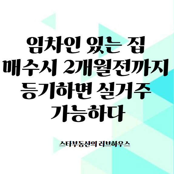 계약갱신청구권 이것 모르면 손해 임차인 있는 집 매수시 2개월전까지 등기하면 실거주 가능하다 네이버 블로그
