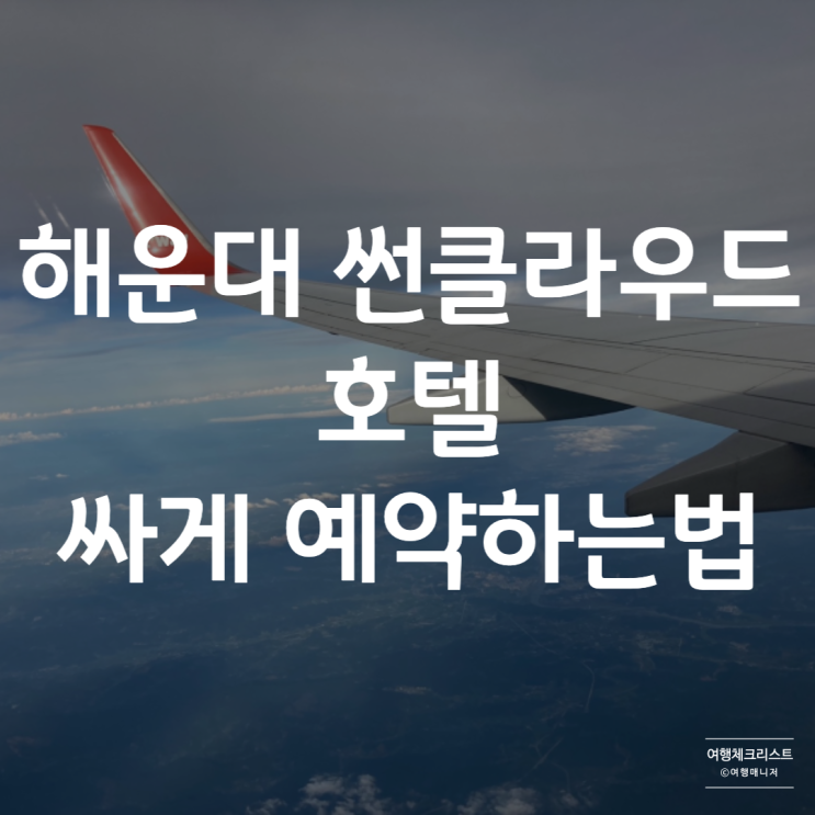 해운대 썬클라우드 호텔 수영장 오션뷰 가성비 숙소 네이버 블로그
