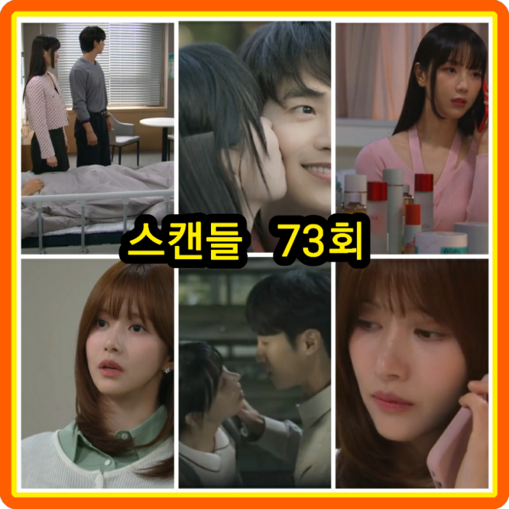 스캔들 73회 줄거리 리뷰 73화 74회 예고 문정인은 정우진과 유전자 재검사를!... 결말 재방송 시청률 한채영 한보름 김규선 KBS2 드라마 최웅 김유이 오영주 백설아 ...
