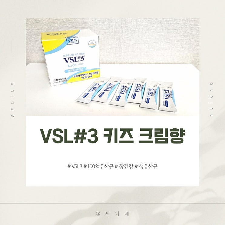 [VSL3] 100억유산균이 살아있는 키즈유산균 "VSL#3 키즈 크림향" : 네이버 블로그
