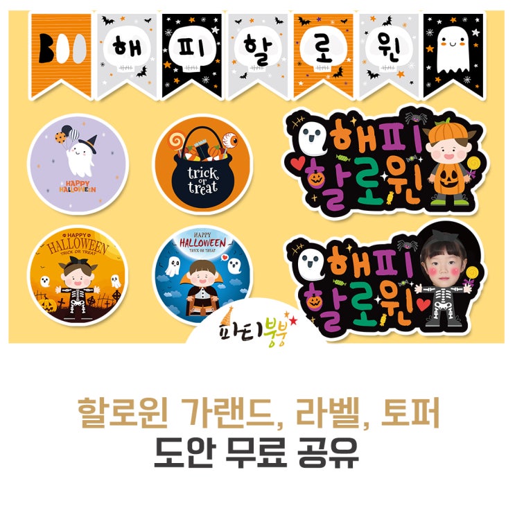 할로윈포토존 현수막과 함께 쓰는 할로윈데이 가랜드 라벨 토퍼 무료 도안 네이버 블로그