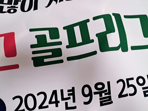가을 골프 총동문회장배 연배 골프 대회 플래카드 현수막 편하게 제작하세요 네이버 블로그