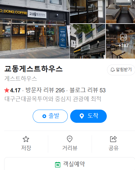 대구게스트하우스 대구 중앙로역 동성로 교동게스트하우스 방문 후기 대구 중구 중앙대로 446 2 대구 게하 네이버 블로그