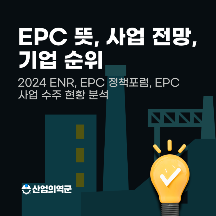 EPC 뜻, 사업 전망, 기업 순위 - 2024 ENR, EPC 정책포럼, EPC 사업 수주 현황 분석 : 네이버 블로그