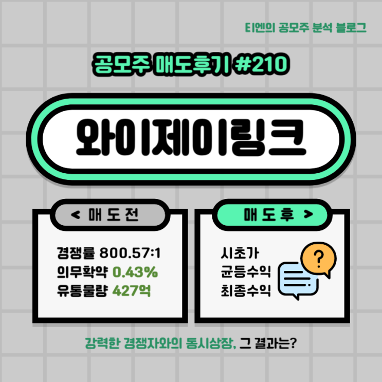 와이제이링크 공모주 주식 상장일 매도 후기 수급의 실종 네이버 블로그