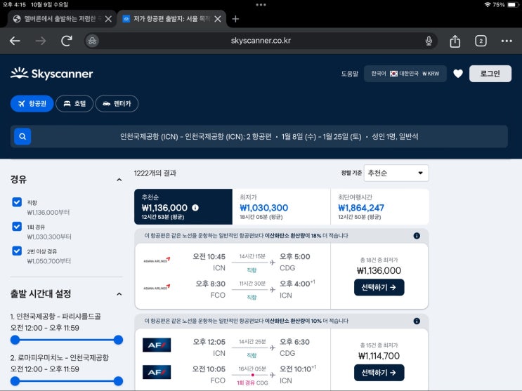 유럽 여행 준비 항공권 저렴하게 구매하는 방법 파리인 로마아웃 네이버 블로그