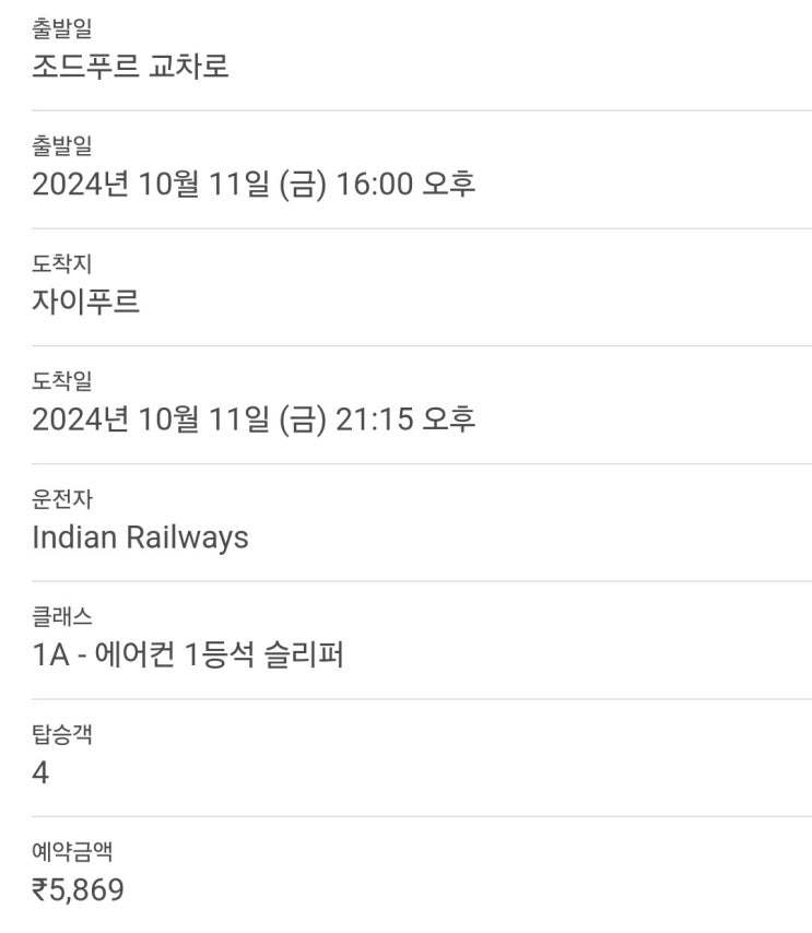 조드푸르-자이푸르 인도 기차 1A 예약 / IRCTC, 12GO : 네이버 블로그