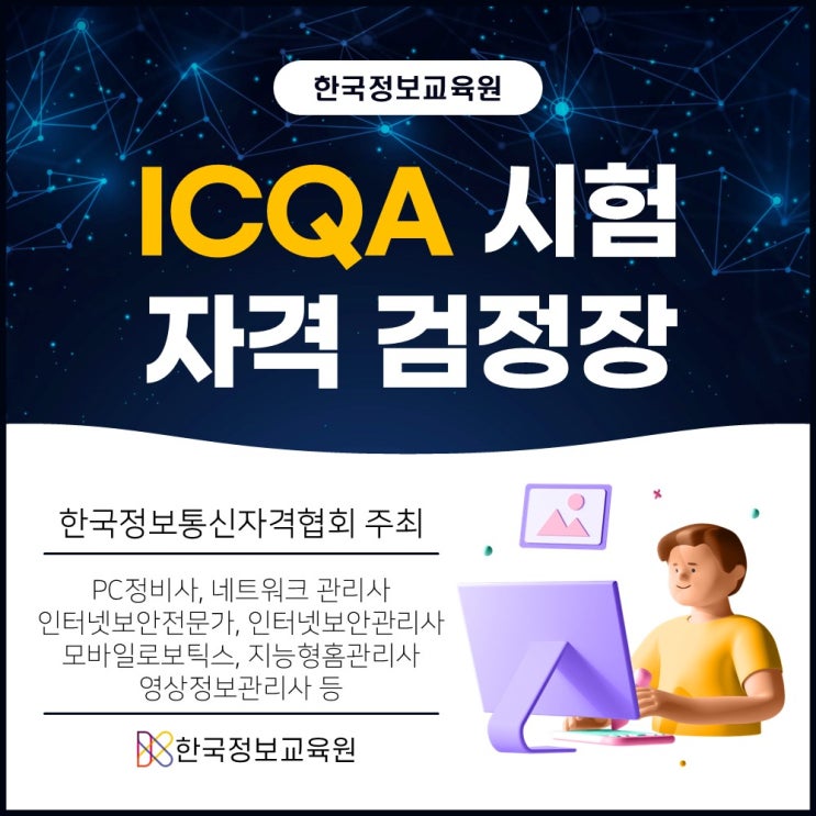 한국정보교육원이 ICQA 네트워크관리사 2급, PC정비사 2급 필기 시험장으로 운영됩니다 : 네이버 블로그