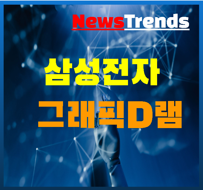 삼성전자, 엔비디아 겨냥 세계 최고 수준의 GDDR7 D램 개발 성공 : 네이버 블로그