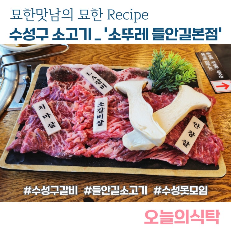 대구 수성구 가성비 좋은 수성못 들안길 소고기 소뚜레 들안길본점 네이버 블로그