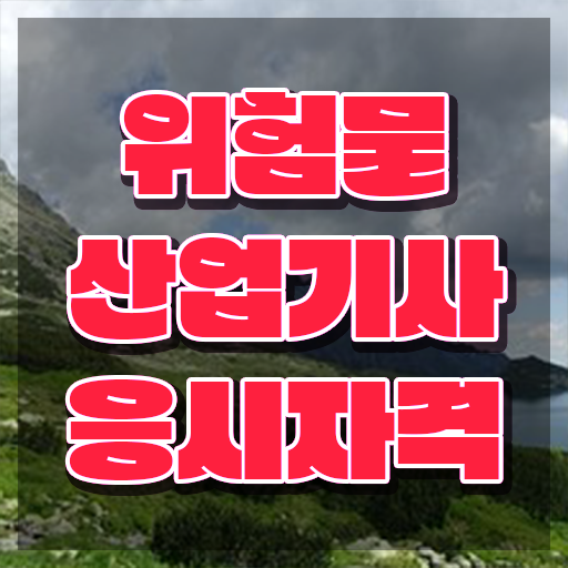 위험물산업기사 필기 위험물산업기사 취득자격 독학으로 빠르게 성공한 전략 네이버 블로그