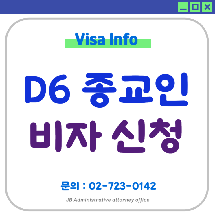 D6 종교인 비자 신청방법과 준비 서류 완벽 가이드 : 네이버 블로그