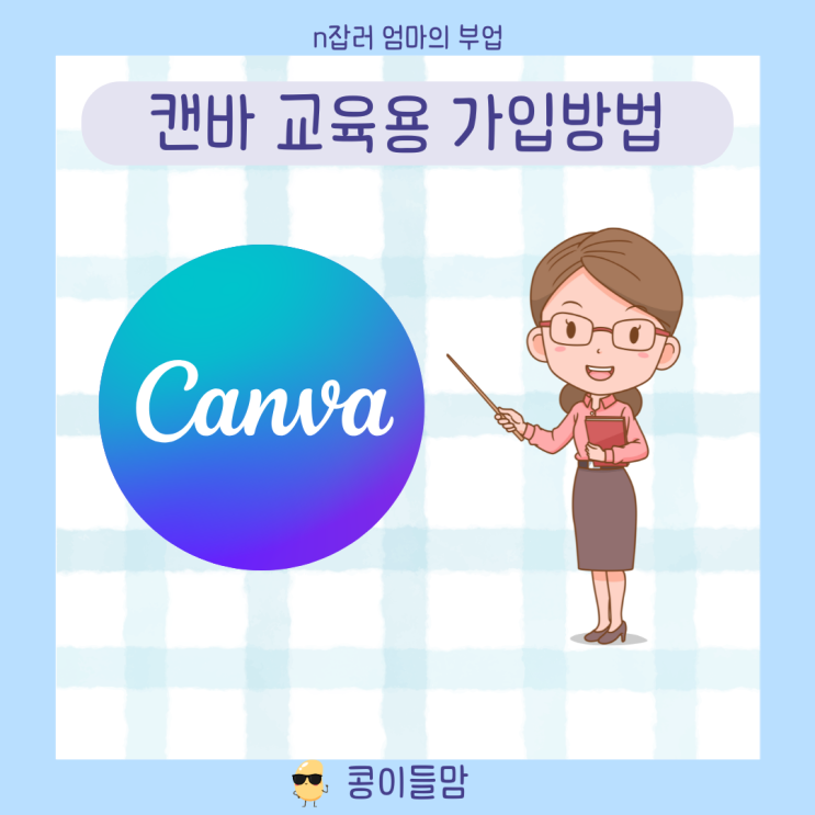 교육용 캔바 가입 방법 교사 인증 받기 네이버 블로그