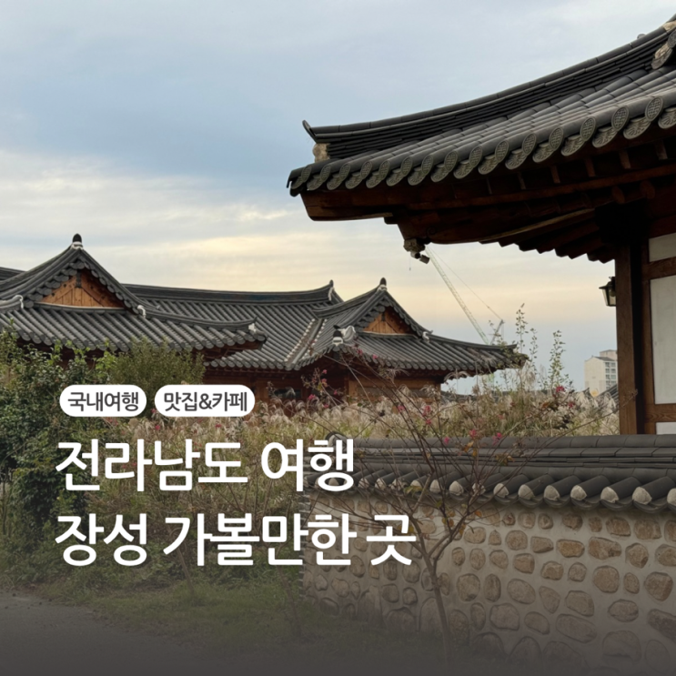 장성 가볼만한 곳 가을과 한옥의 매력 네이버 블로그