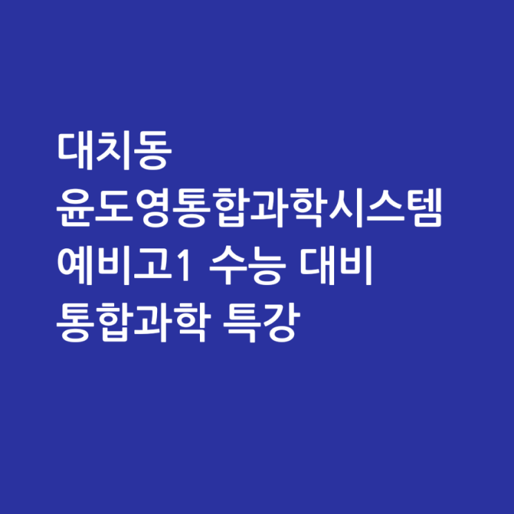 윤도영통합과학시스템 예비고1 수능 대비 통합과학 특강 네이버 블로그