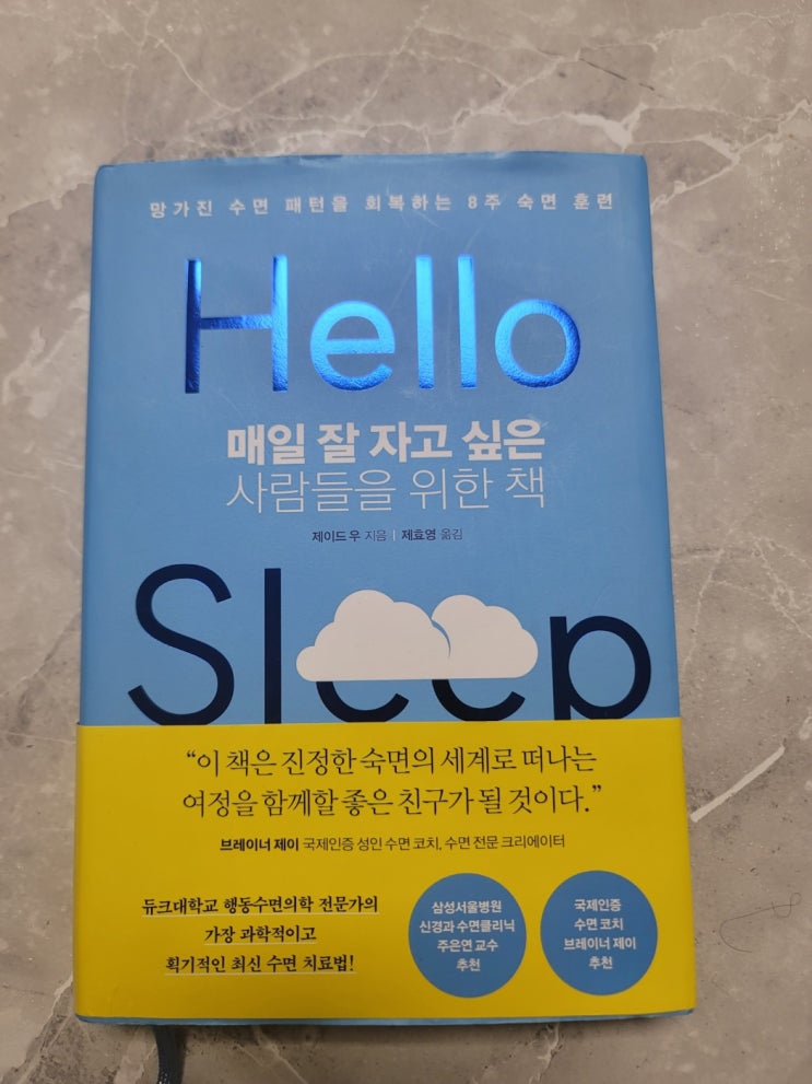 (후기) 매일 잘 자고 싶은 사람들을 위한 책 Hello Sleep(후기) 매일 잘 자고 싶은 사람들을 위한 책 Hello ...
