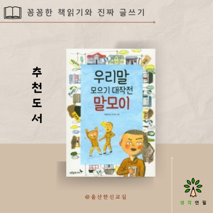 우리말의 소중함을 느낄 수 있는 우리말 모으기 대작전 말모이를 읽고 네이버 블로그