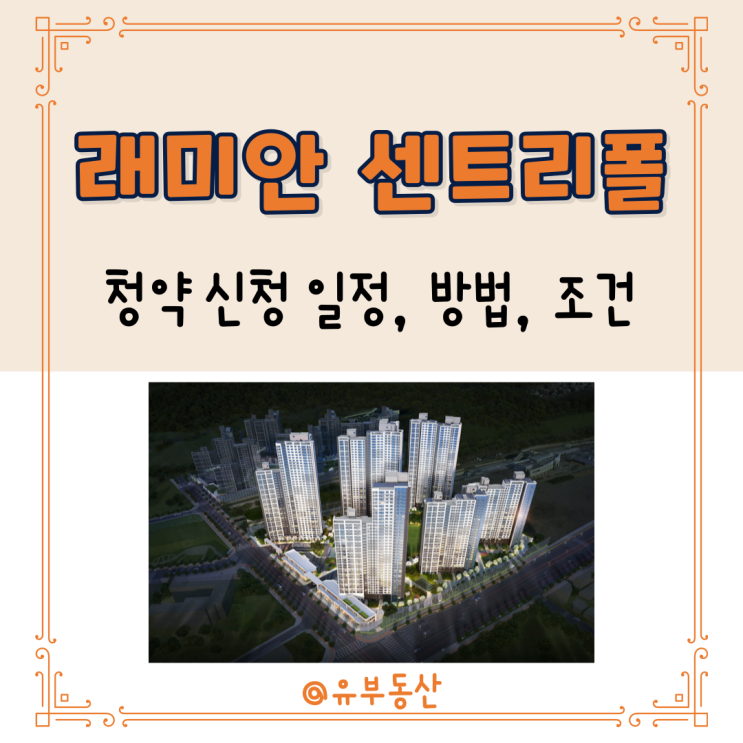 인천 송도역 래미안 센트리폴 분양 청약 신청 일정·방법 특별·일반공급 자격 네이버 블로그