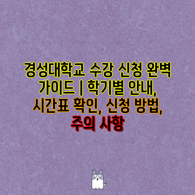 경성대학교 수강 신청 완벽 가이드 학기별 안내 시간표 확인 신청 방법 주의 사항 네이버 블로그