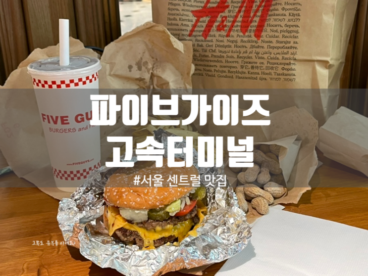 서울 고속터미널 맛집 파이브가이즈 솔직후기 주문 방법 네이버 블로그