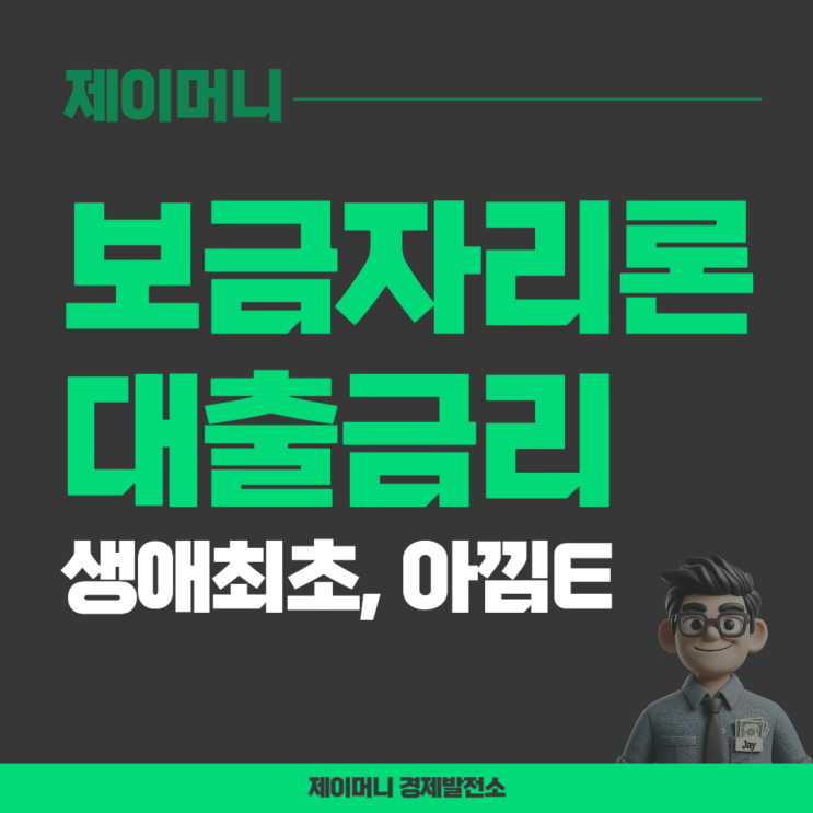 보금자리론 대출 금리 생애최초 아낌e 적용 특례 Dsr Dti Ltv 네이버 블로그