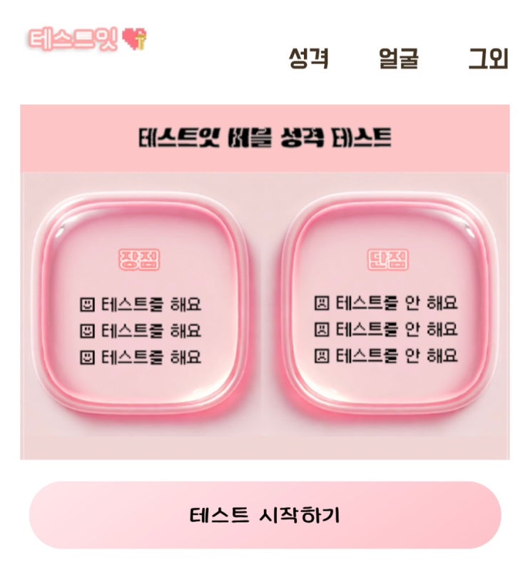 버블 성격 테스트 테스트잇 test 결과 링크o : 네이버 블로그