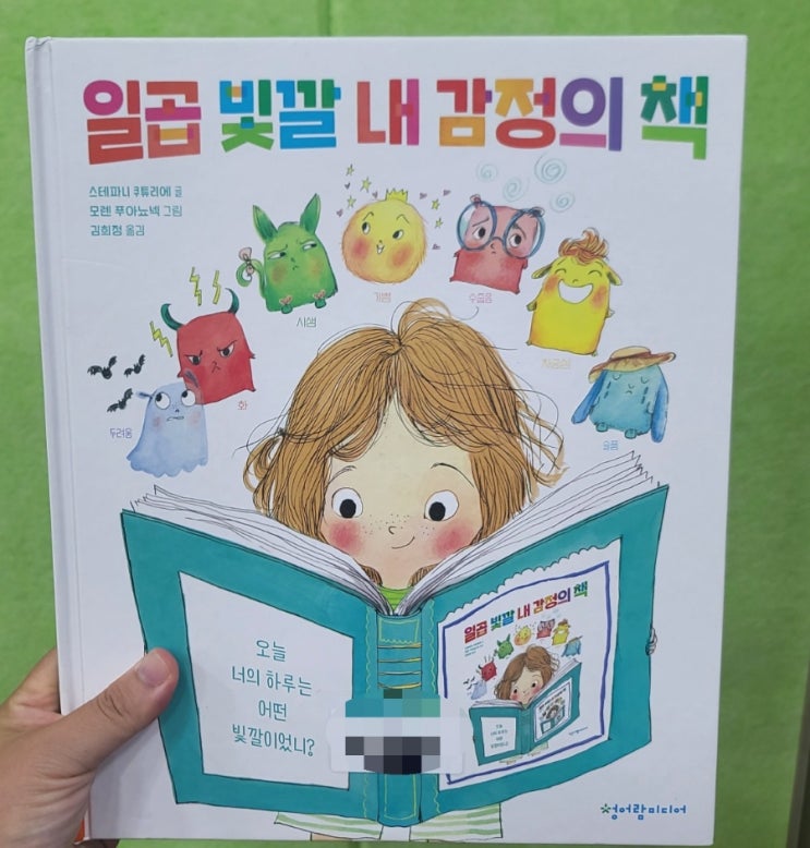 일곱 빛깔 내 감정의 책 5세 감정 조절 관련 책 감정 관련 독후 활동 네이버 블로그