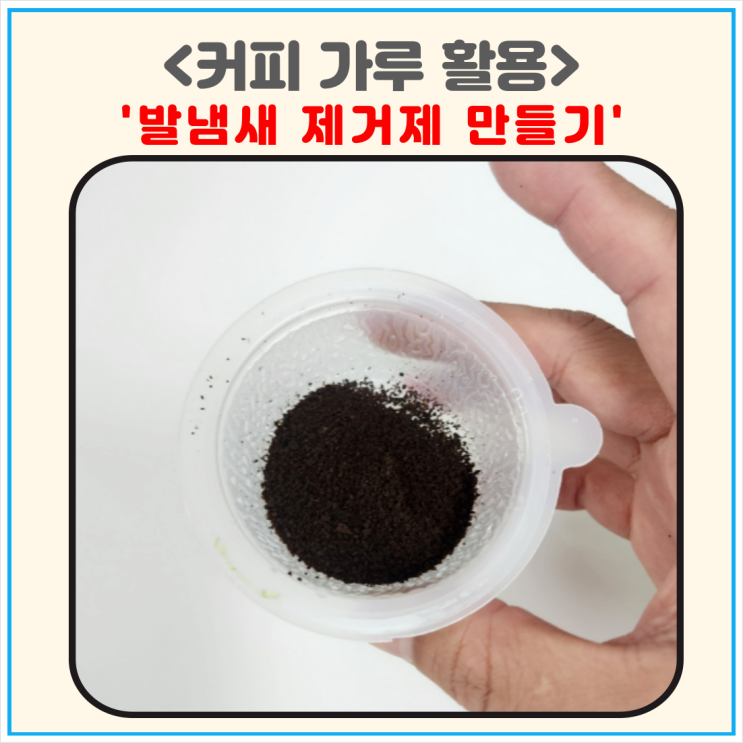 커피 가루 활용 발냄새 제거제 커피방향제 네이버 블로그
