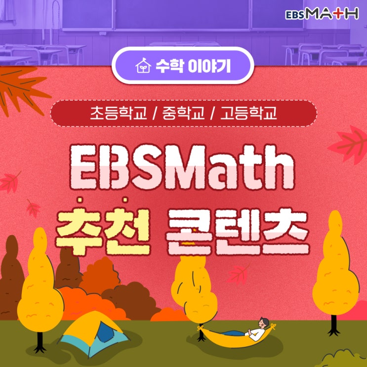 초등학생을 위한 무료 수학 학습 사이트, EBSMath 추천 콘텐츠 총정리! : 네이버 블로그